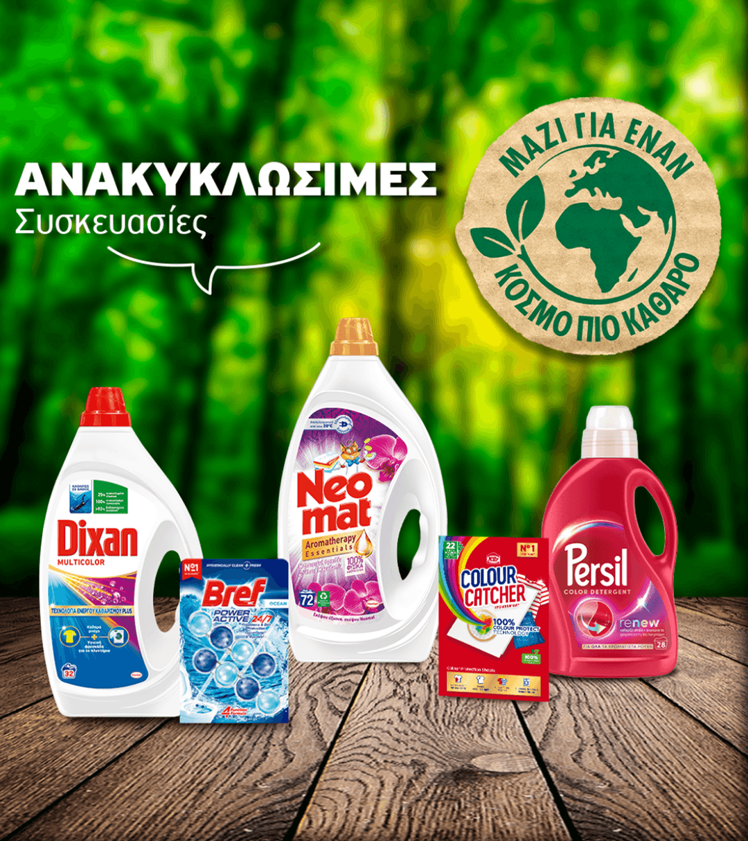 Μεγάλη κλήρωση από τις αγαπημένες μάρκες απορρυπαντικών πλυντηρίου και ...